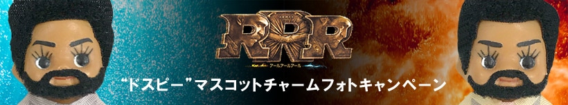 『RRR』グッズ、絶賛販売中！